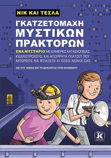 Νικ και Τέσλα: Γκαζτετομάχη μυστικών πρακτόρων | Skroutz Βιβλία