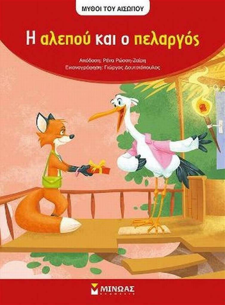 Η αλεπού και ο πελαργός | Skroutz Βιβλία