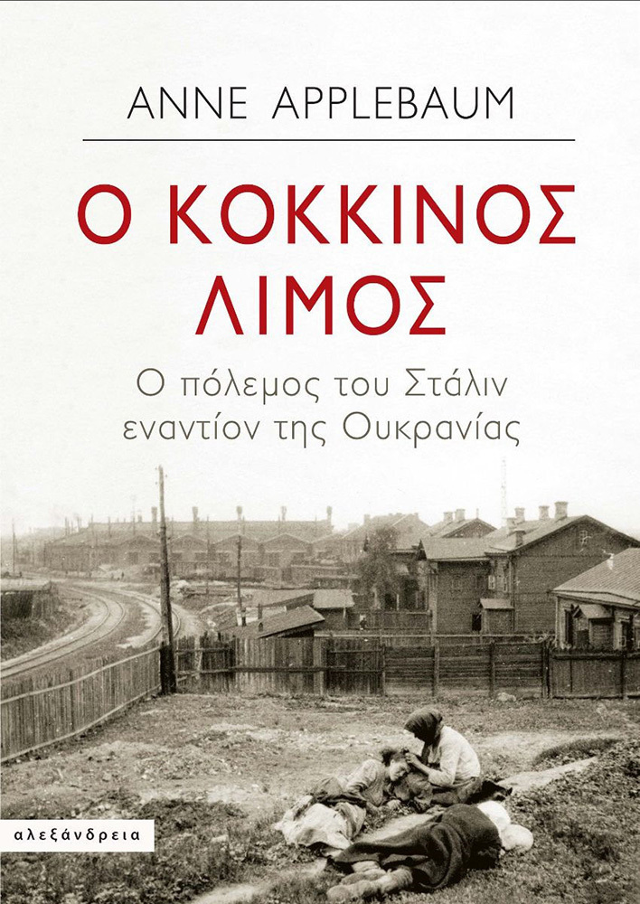 Ο κόκκινος λιμός, Ο πόλεμος του Στάλιν εναντίον της Ουκρανίας - Anne ...