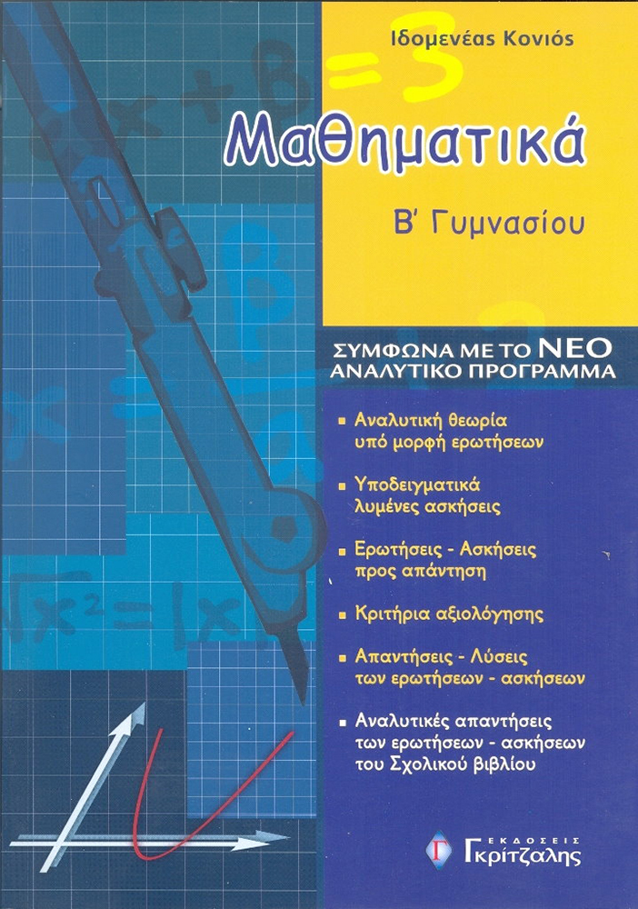 ΜΑΘΗΜΑΤΙΚΑ Β' ΓΥΜΝΑΣΙΟΥ | Skroutz.gr