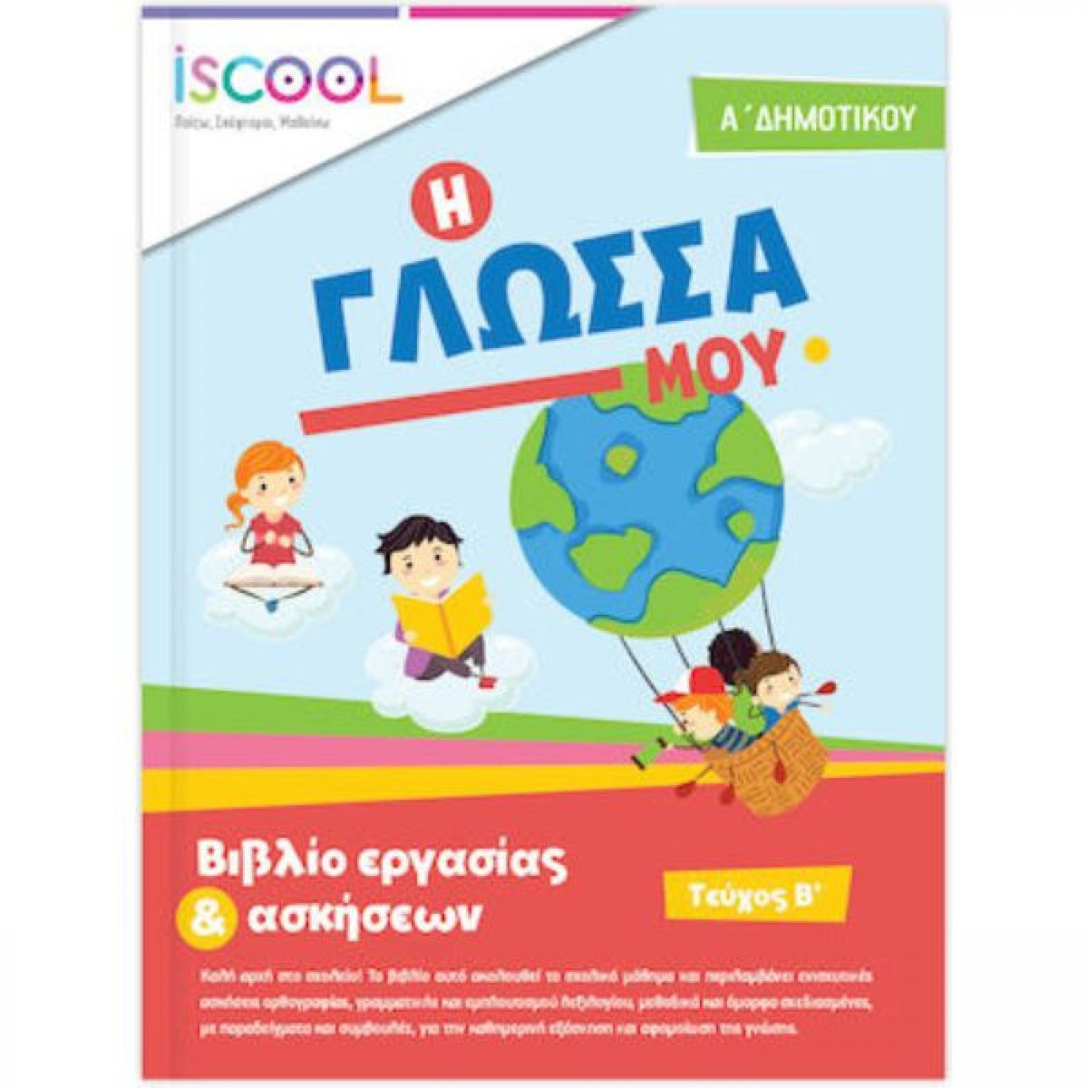 ΦΥΛΛΑ ΕΡΓΑΣΙΑΣ ΓΙΑ ΤΗ ΓΛΩΣΣΑ Α ΔΗΜΟΤΙΚΟΥ Β ΤΕΥΧΟΣ - iScool | Skroutz Βιβλία