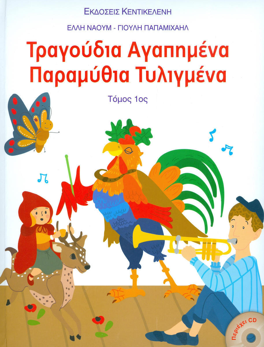 ΤΡΑΓΟΥΔΙΑ ΑΓΑΠΗΜΕΝΑ ΠΑΡΑΜΥΘΙΑ ΤΥΛΙΓΜΕΝΑ ΤΟΜΟΣ 1 | Skroutz.gr