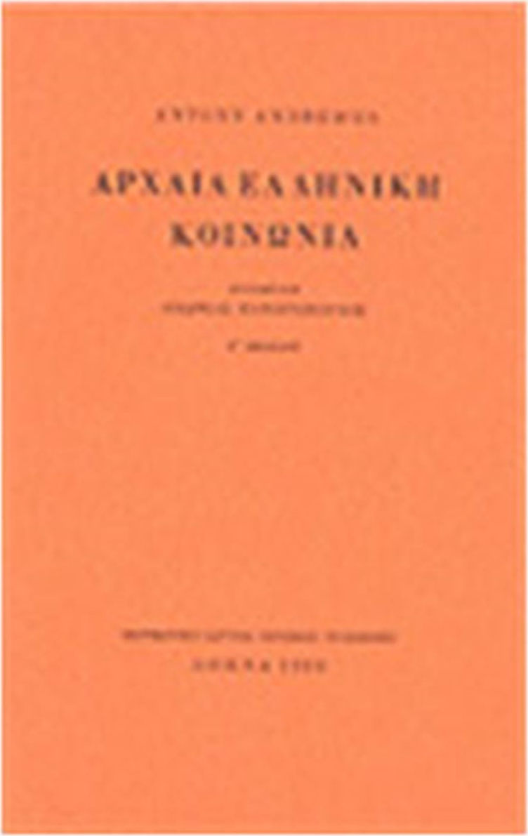 Αρχαία Ελληνική Κοινωνία, Σειρά: "Η Ιστορία της Ανθρώπινης Κοινωνίας ...