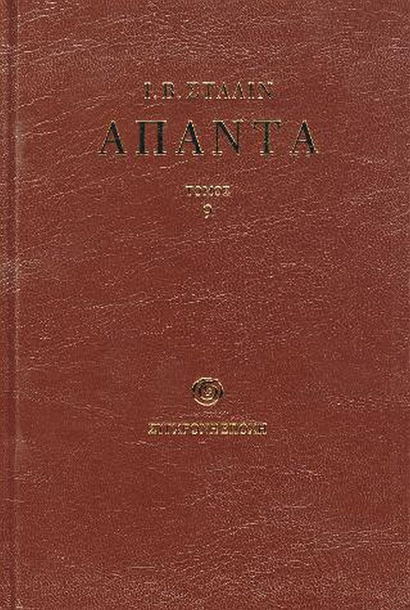 ΑΠΑΝΤΑ ΤΟΜΟΣ 9 | Skroutz Βιβλία