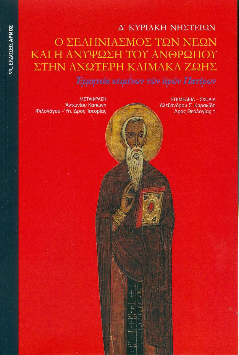 Ο ΣΕΛΗΝΙΑΣΜΟΣ ΤΩΝ ΝΕΩΝ ΚΑΙ Η ΑΝΥΨΩΣΗ ΤΟΥ ΑΝΘΡΩΠΟΥ | Skroutz Bücher