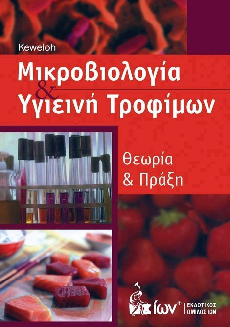 ΜΙΚΡΟΒΙΟΛΟΓΙΑ ΚΑΙ ΥΓΙΕΙΝΗ ΤΡΟΦΙΜΩΝ | Skroutz.gr