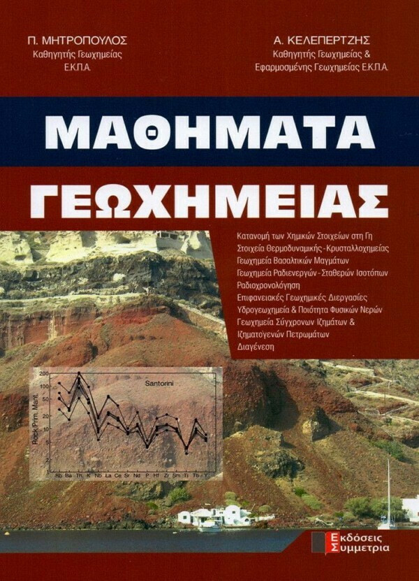ΜΑΘΗΜΑΤΑ ΓΕΩΧΗΜΕΙΑΣ | Skroutz.gr