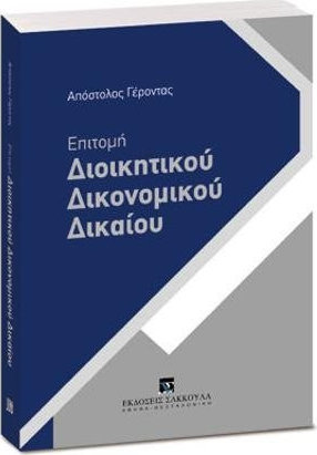 ΕΠΙΤΟΜΗ ΔΙΟΙΚΗΤΙΚΟΥ ΔΙΚΟΝΟΜΙΚΟΥ ΔΙΚΑΙΟΥ | Skroutz.gr