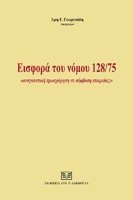 ΕΙΣΦΟΡΑ ΤΟΥ ΝΟΜΟΥ 128/75 | Skroutz Βιβλία