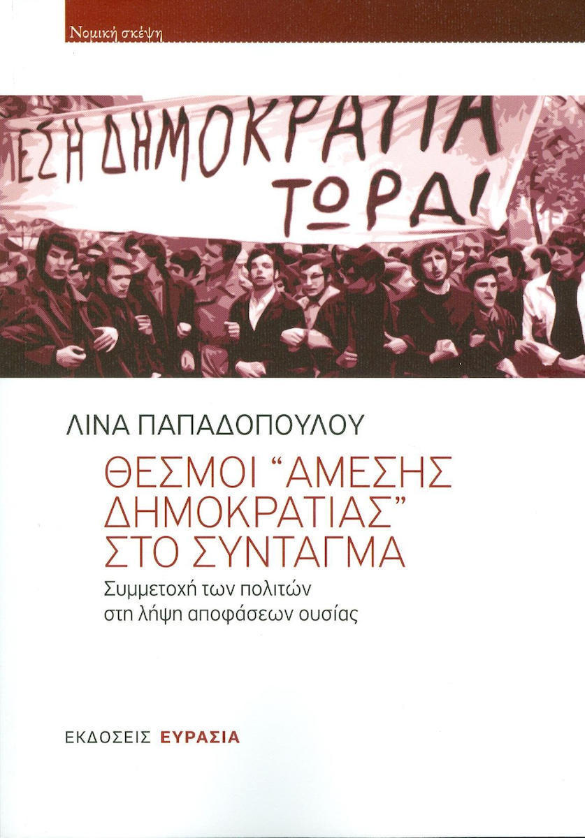 ΘΕΣΜΟΙ ΑΜΕΣΗΣ ΔΗΜΟΚΡΑΤΙΑΣ ΣΤΟ ΣΥΝΤΑΓΜΑ | Skroutz Βιβλία