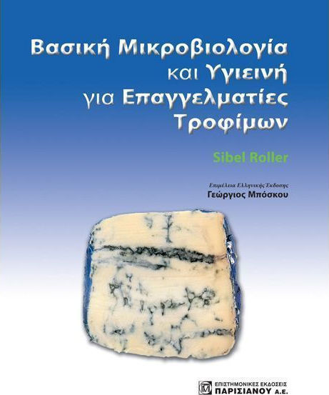 ΒΑΣΙΚΗ ΜΙΚΡΟΒΙΟΛΟΓΙΑ ΚΑΙ ΥΓΙΕΙΝΗ ΓΙΑ ΕΠΑΓΓΕΛΜΑΤΙΕΣ ΤΩΝ ΤΡΟΦΙΜΩΝ ...
