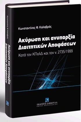 ΑΚΥΡΩΣΗ ΚΑΙ ΑΝΥΠΑΡΞΙΑ ΔΙΑΙΤΗΤΙΚΩΝ ΑΠΟΦΑΣΕΩΝ | Skroutz Βιβλία