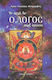 ΕΝ ΑΡΧΗ ΗΝ Ο ΛΟΓΟΣ | Skroutz Books