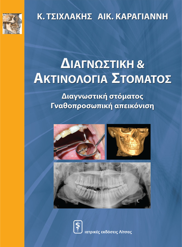Διαγνωστική & Ακτινολογία Στόματος | Skroutz.gr