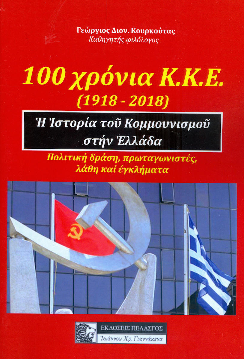 100 ΧΡΟΝΙΑ ΚΚΕ | Skroutz.gr