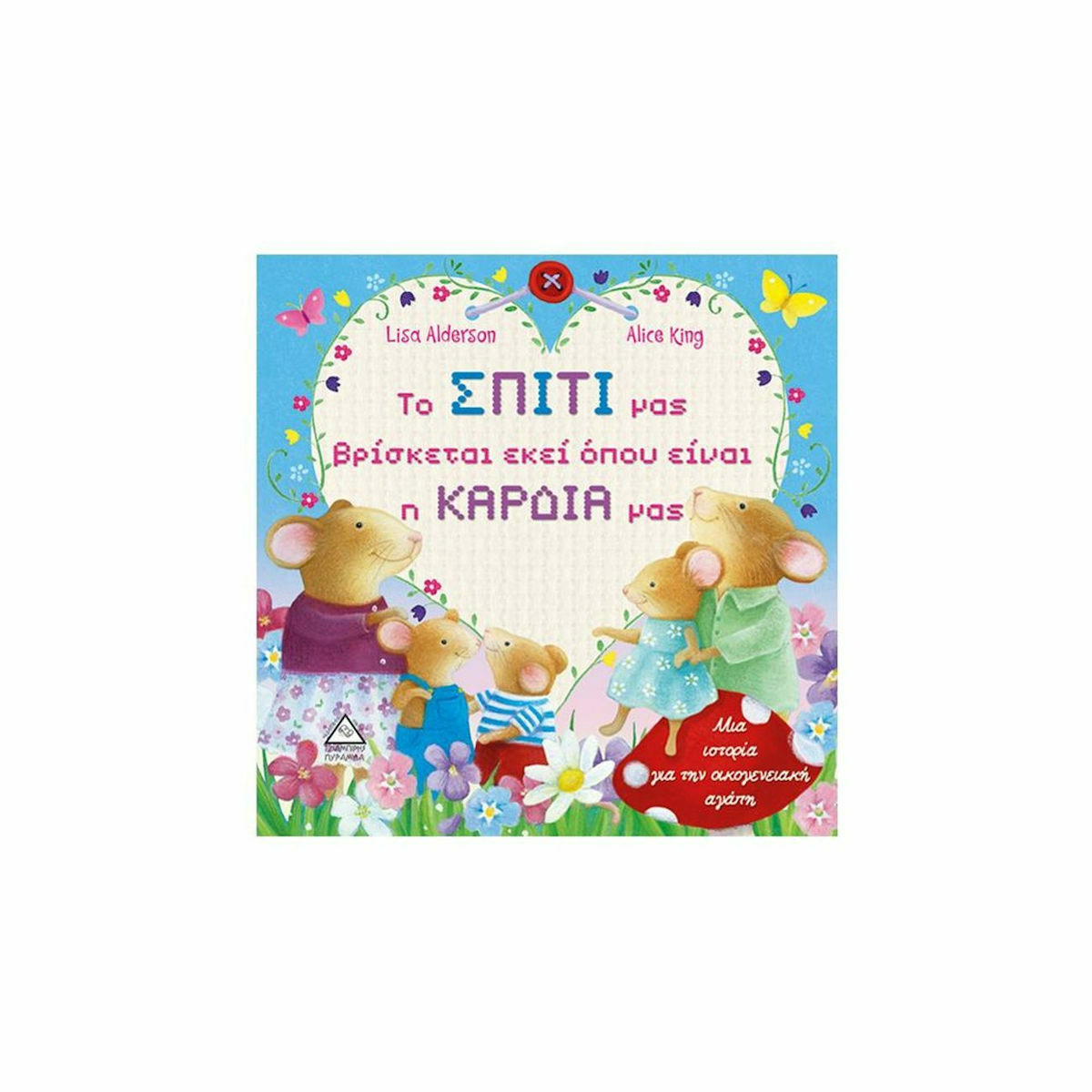 ΤΟ ΣΠΙΤΙ ΜΑΣ ΒΡΙΣΚΕΤΑΙ ΕΚΕΙ ΟΠΟΥ ΕΙΝΑΙ Η ΚΑΡΔΙΑ ΜΑΣ | Skroutz.gr