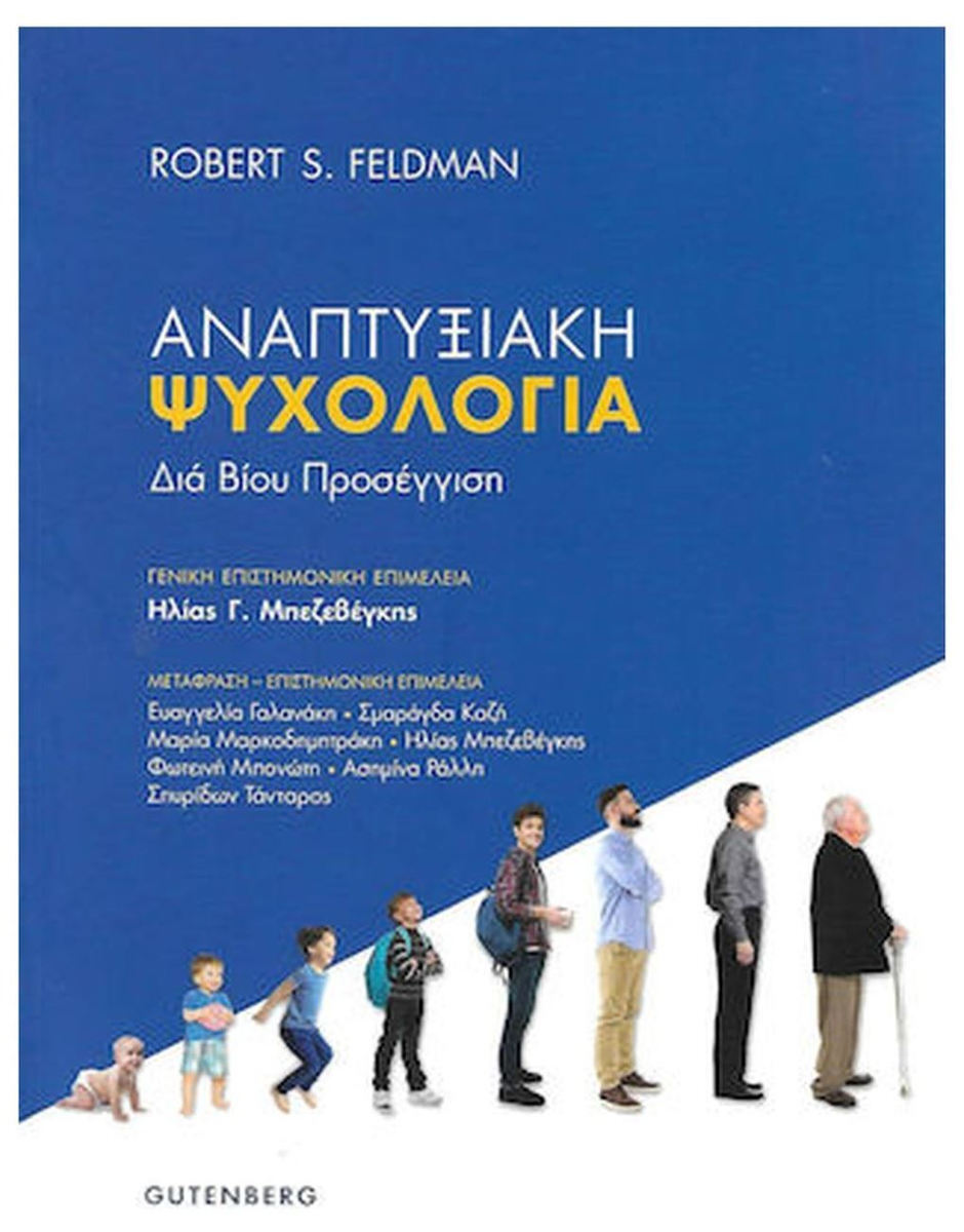 ΑΝΑΠΤΥΞΙΑΚΗ ΨΥΧΟΛΟΓΙΑ | Skroutz Βιβλία