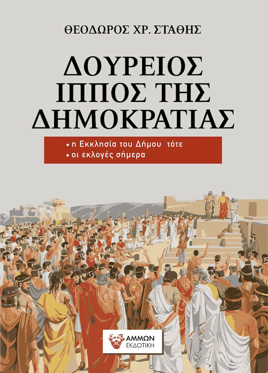 Δούρειος ίππος της δημοκρατίας, Η Εκκλησία του Δήμου τότε, οι εκλογές ...
