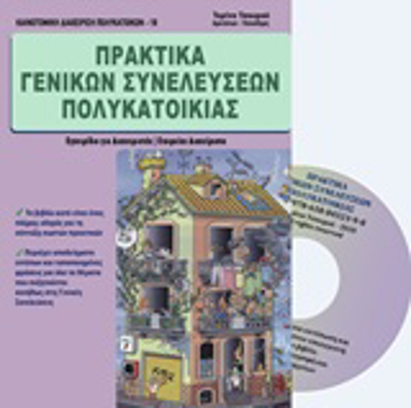 Πρακτικά γενικών συνελεύσεων πολυκατοικίας, Για ιδιώτες και ...