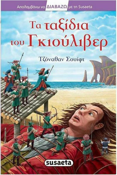 Τα ταξίδια του Γκιούλιβερ - Jonathan Swift | Skroutz Βιβλία