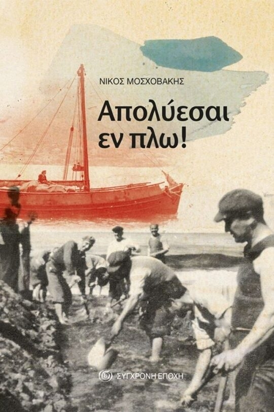 Απολύεσαι εν πλω! / ΝΙΚΟΛΑΟΣ ΜΟΣΧΟΒΑΚΗΣ | Skroutz Βιβλία