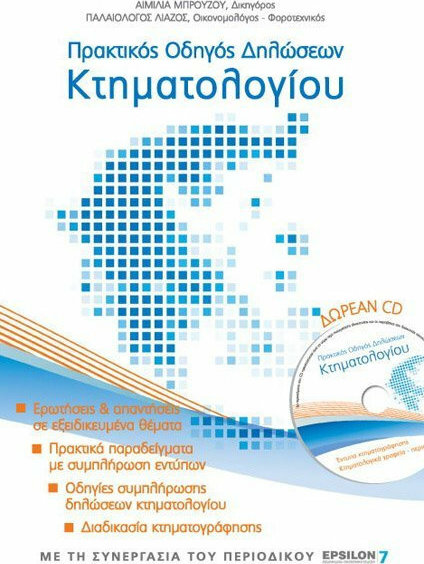 ΠΡΑΚΤΙΚΟΣ ΟΔΗΓΟΣ ΚΤΗΜΑΤΟΛΟΓΙΟΥ | Skroutz.gr