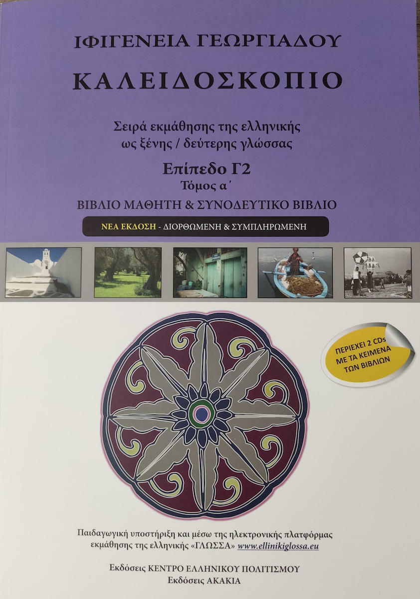 Καλειδοσκόπιο - Πρώτος Τόμος - Επίπεδο Γ2 - Βιβλίο Μαθητή +2CD - Ακακία ...
