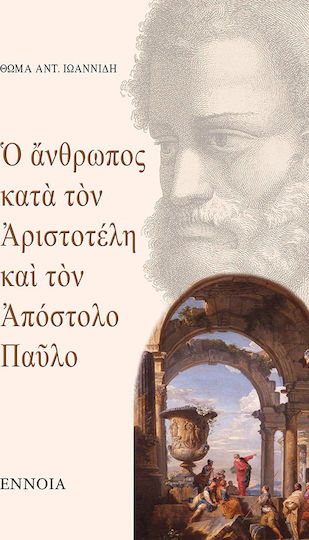 Ο ΑΝΘΡΩΠΟΣ ΚΑΤΑ ΤΟΝ ΑΡΙΣΤΟΤΕΛΗ ΚΑΙ ΤΟΝ ΑΠΟΣΤΟΛΟ ΠΑΥΛΟ | Skroutz.gr