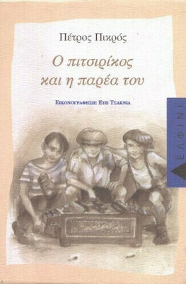 Ο ΠΙΤΣΙΡΙΚΟΣ ΚΑΙ Η ΠΑΡΕΑ ΤΟΥ | Skroutz.gr
