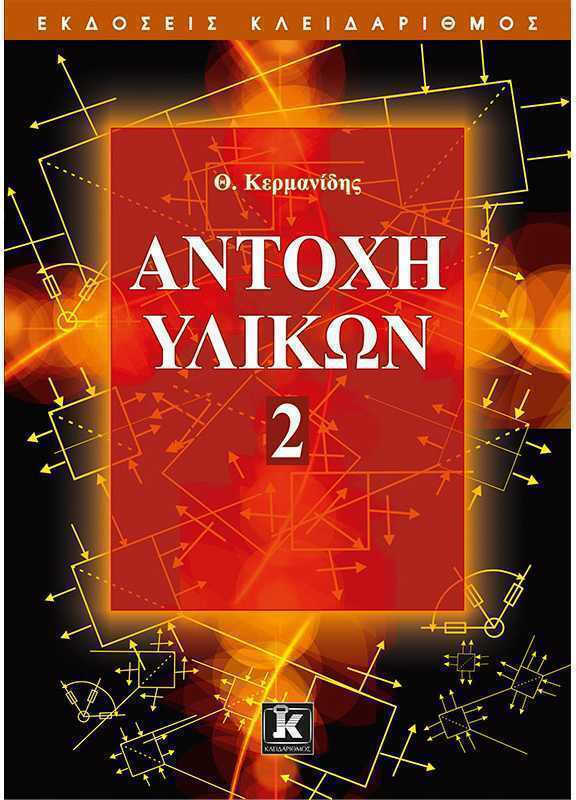 ΑΝΤΟΧΗ ΥΛΙΚΩΝ 2 | Skroutz.gr