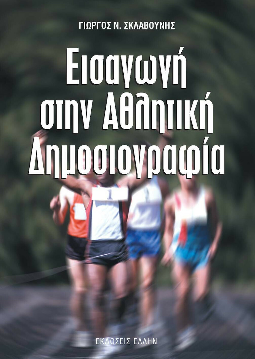 ΕΙΣΑΓΩΓΗ ΣΤΗΝ ΑΘΛΗΤΙΚΗ ΔΗΜΟΣΙΟΓΡΑΦΙΑ | Skroutz.gr