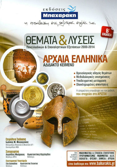 ΘΕΜΑΤΑ ΚΑΙ ΛΥΣΕΙΣ ΓΙΑ ΤΑ ΑΡΧΑΙΑ ΕΛΛΗΝΙΚΑ ΑΔΙΔΑΚΤΟ ΚΕΙΜΕΝΟ | Skroutz.gr