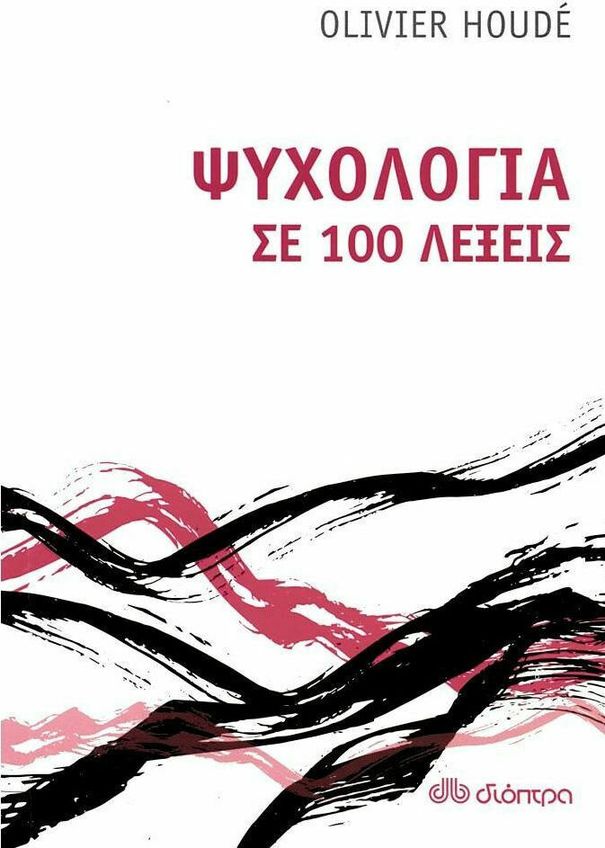 Ψυχολογία σε 100 λέξεις - Olivier Houde (Διόπτρα) | Skroutz Βιβλία