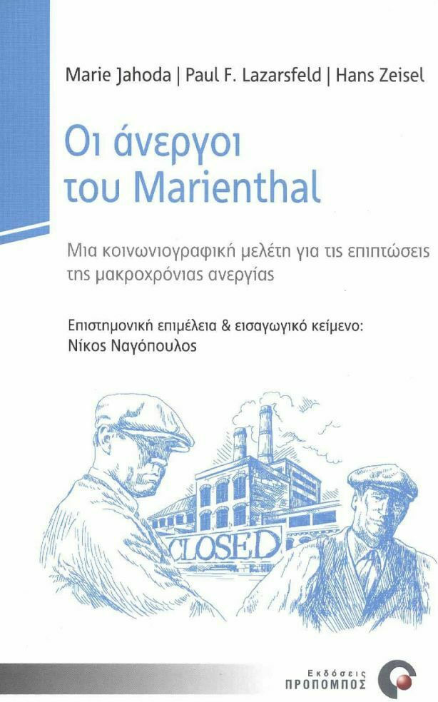 Οι άνεργοι του Marienthal, Μια κοινωνιογραφική μελέτη για τις ...