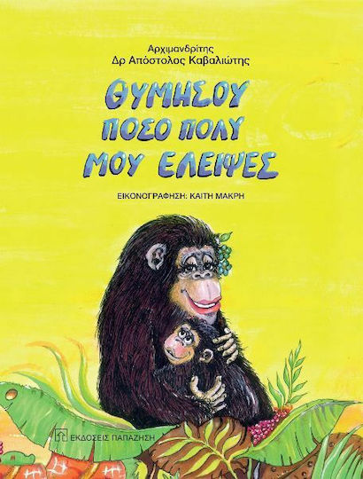 Θυμήσου πόσο πολύ μου έλειψες / ΑΡΧΙΜΑΝΔΡΙΤΗΣ ΑΠΟΣΤΟΛΟΣ ΚΑΒΑΛΙΩΤΗΣ ...