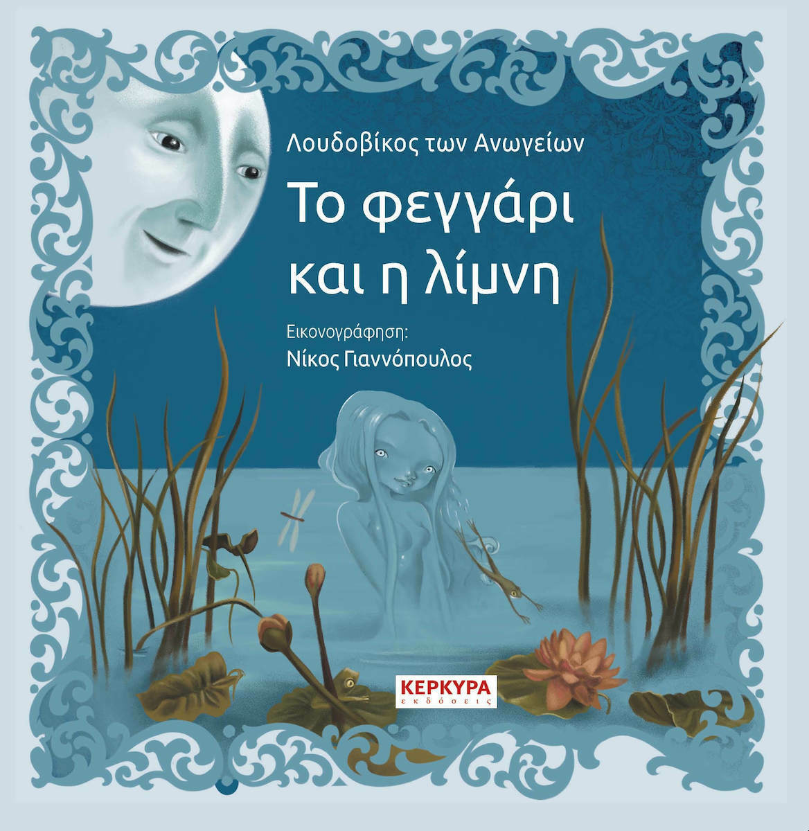 Το φεγγάρι και η λίμνη - Λουδοβίκος των Ανωγείων | Skroutz.gr