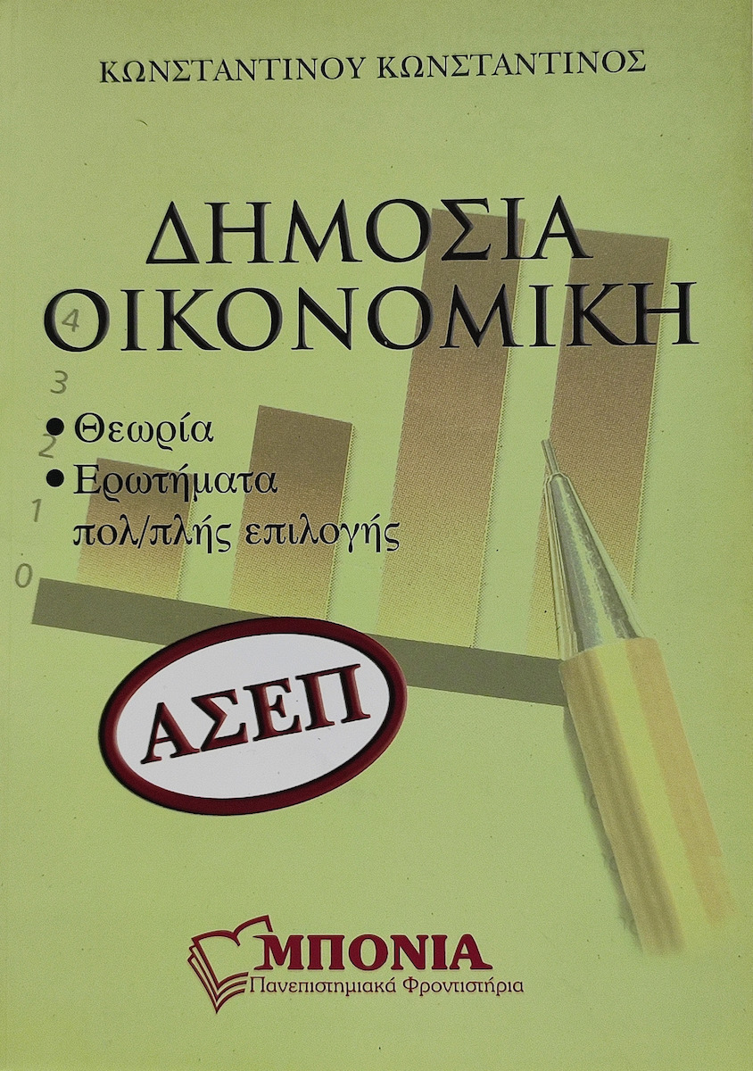 ΔΗΜΟΣΙΑ ΟΙΚΟΝΟΜΙΚΗ ΑΣΕΠ 9789608991101 | Skroutz.gr