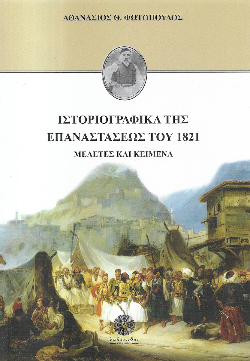 Ιστοριογραφικά της Επαναστάσεως του 1821 | Skroutz.gr
