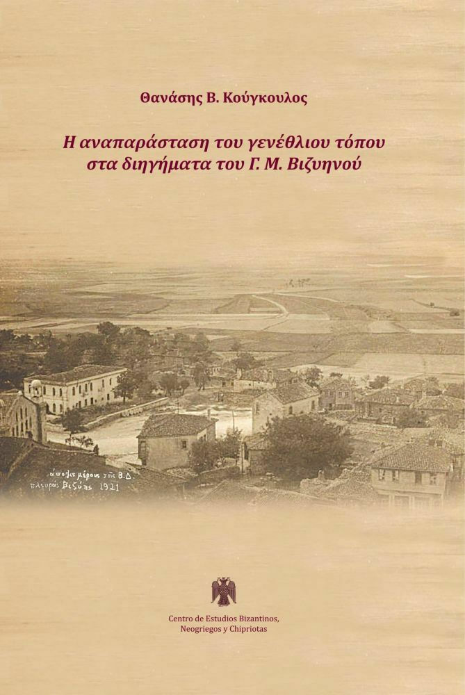 Η ΑΝΑΠΑΡΑΣΤΑΣΗ ΤΟΥ ΓΕΝΕΘΛΙΟΥ ΤΟΠΟΥ ΣΤΑ ΔΙΗΓΗΜΑΤΑ ΤΟΥ ΒΙΖΥΗΝΟΥ | Skroutz ...