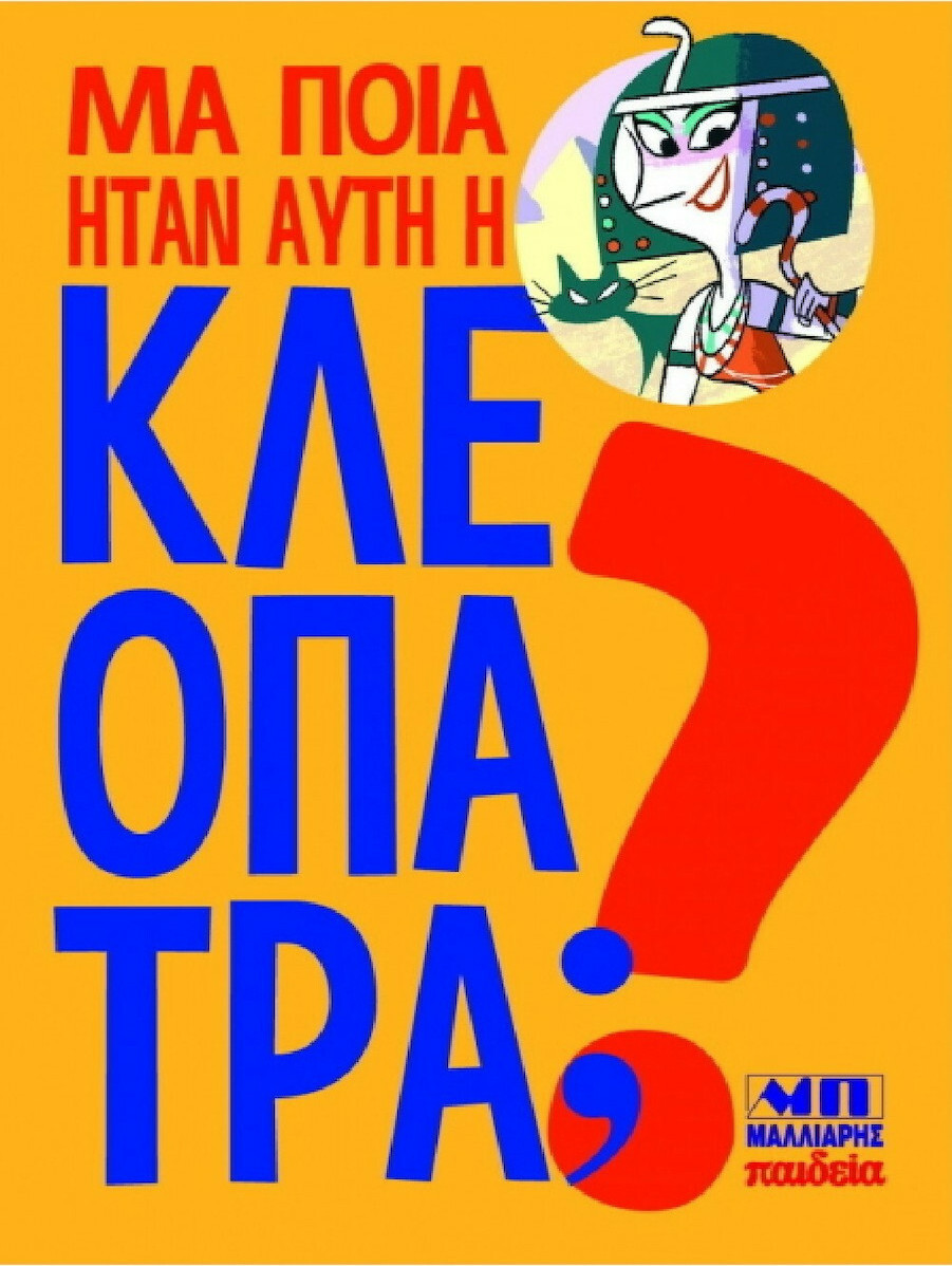 ΜΑ ΠΟΙΑ ΗΤΑΝ ΑΥΤΗ Η ΚΛΕΟΠΑΤΡΑ; | Skroutz Βιβλία