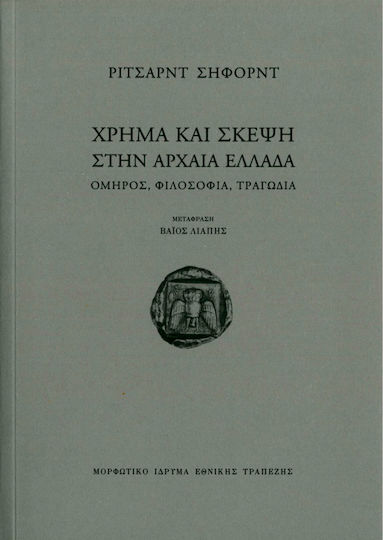 ΧΡΗΜΑ ΚΑΙ ΣΚΕΨΗ ΣΤΗΝ ΑΡΧΑΙΑ ΕΛΛΑΔΑ | Skroutz.gr