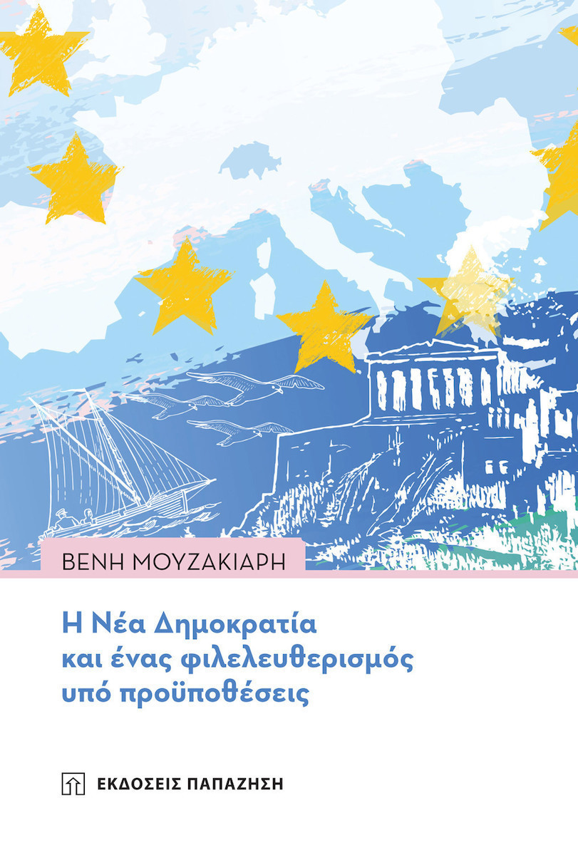 Η Νέα Δημοκρατία και Ένας Φιλελευθερισμός υπό Προϋποθέσεις / VENI ...