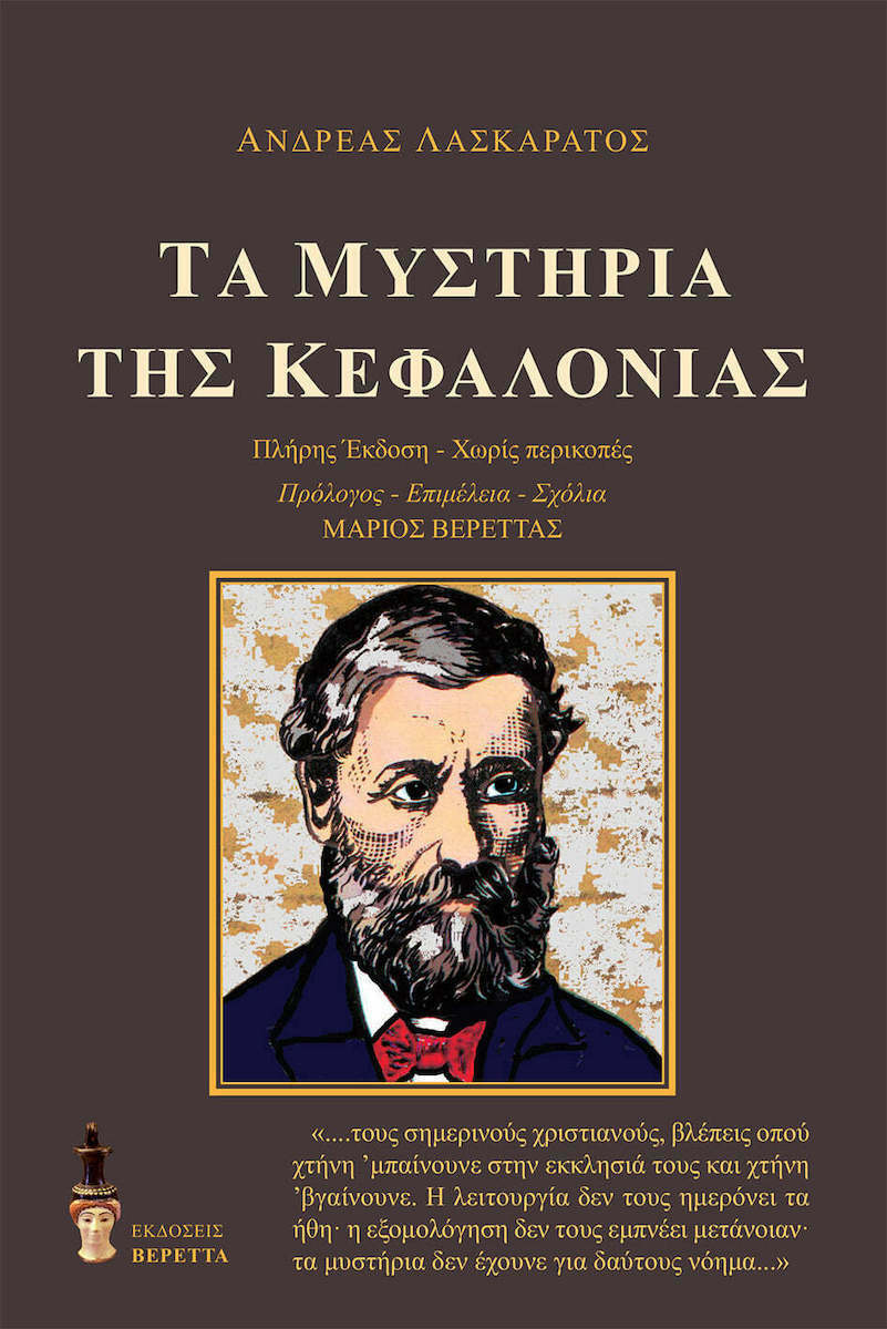 Τα Μυστήρια της Κεφαλονιάς - Ανδρέας Λασκαράτος | Skroutz.gr