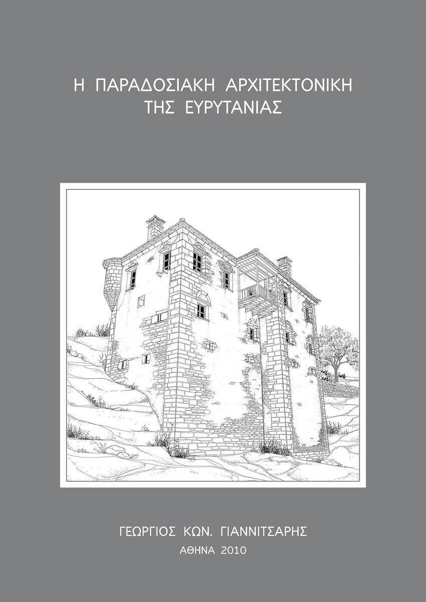 Η Παραδοσιακή Αρχιτεκτονική Της Ευρυτανίας / ΓΙΩΡΓΟΣ Κ. ΓΙΑΝΝΙΤΣΑΡΗΣ ...