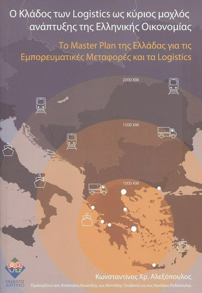 Ο Κλάδος των Logistics ως Κύριος Μοχλός Ανάπτυξης της Ελληνικής ...