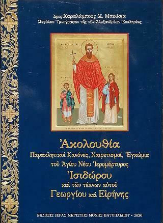 Παρακλητικοί Κανόνες, Χαιρετισμοί, Εγκώμια του Αγίου Νέου Ιερομάρτυρος ...