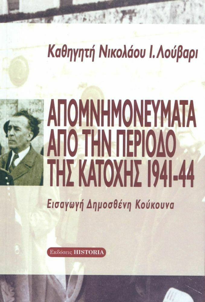 Απομνημονεύματα από την Περίοδο της Κατοχής, 1941-44 - Νικόλαος Ι ...