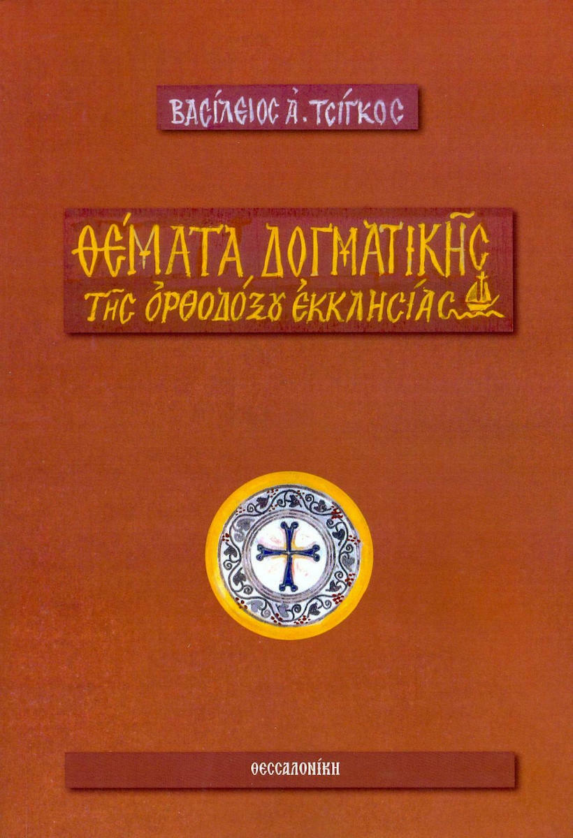 Θέματα Δογματικής της Ορθόδοξης Εκκλησίας - Βασίλειος Τσίγκος | Skroutz.gr