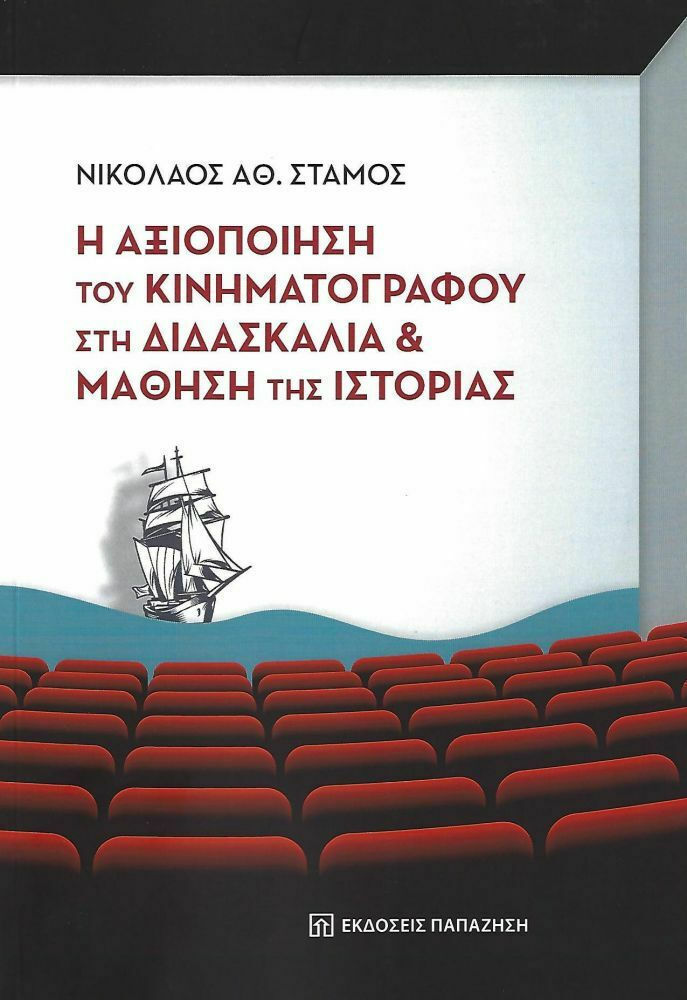 Η Αξιοποίηση του Κινηματογράφου στη Διδασκαλία και Μάθηση της Ιστορίας ...