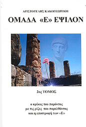 Ομάδα "Ε" Έψιλον Τόμος Β - Αριστοτέλης Κακογεωργίου | Skroutz.gr